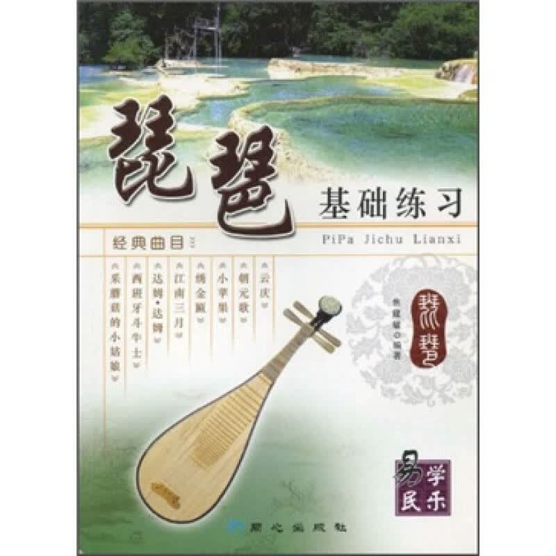 琵琶基础练习 焦建敏【好书，下单速发】