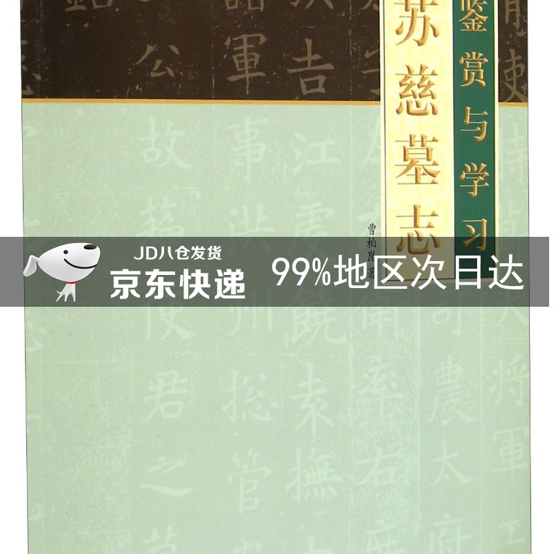 苏慈墓志：鉴赏与学习