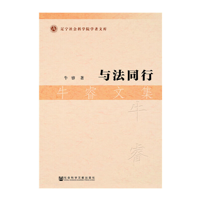 【现货】与法同行·牛睿文集