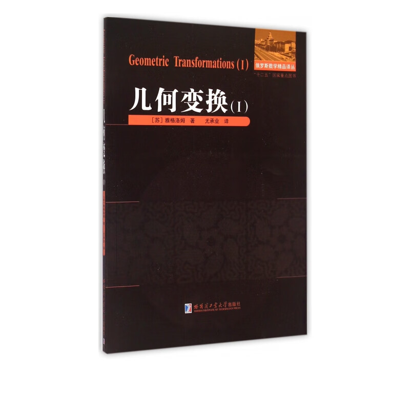 几何变换(Ⅰ)/俄罗斯数学精品译丛