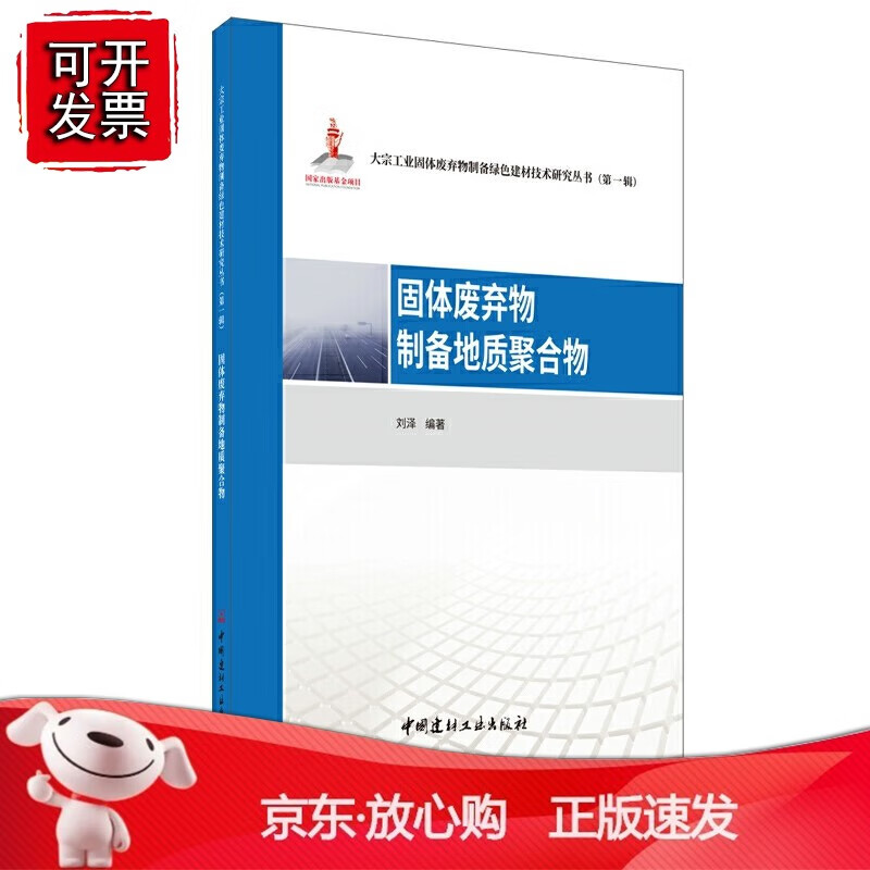 固体废弃物制备地质聚合物·大宗工业固体废弃物制备绿色建材技术研究丛书辑