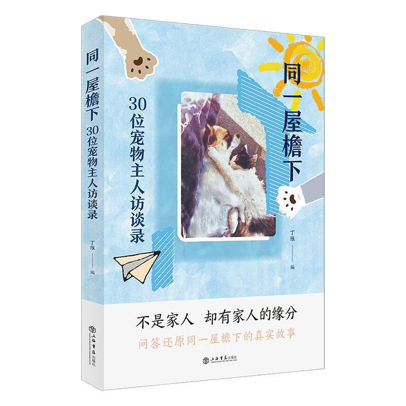 同一屋檐下:30位宠物主人访谈录丁维上海书店出版社9787545821666 传记书籍