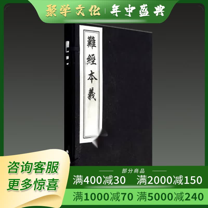 难经本义 16开线装 全一函二册 木板刷印 中国书店出版社