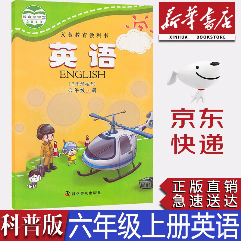 科普版小学6六年级上册英语三起点书课本教材学生用书六年级英语六6上英语科学普及