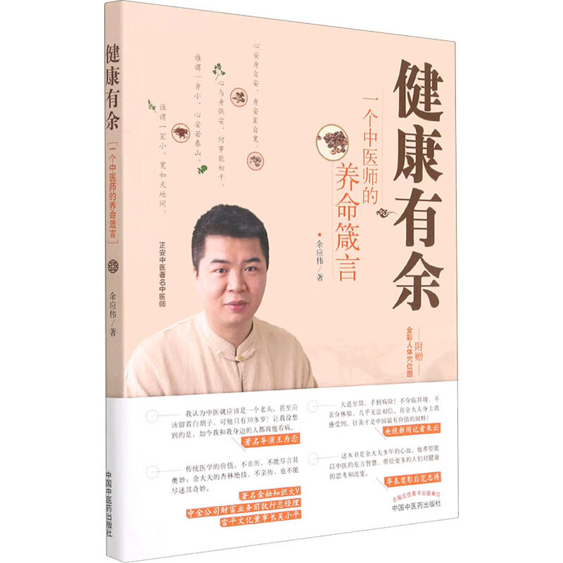健康有余 一个中医师的养命箴言 图书