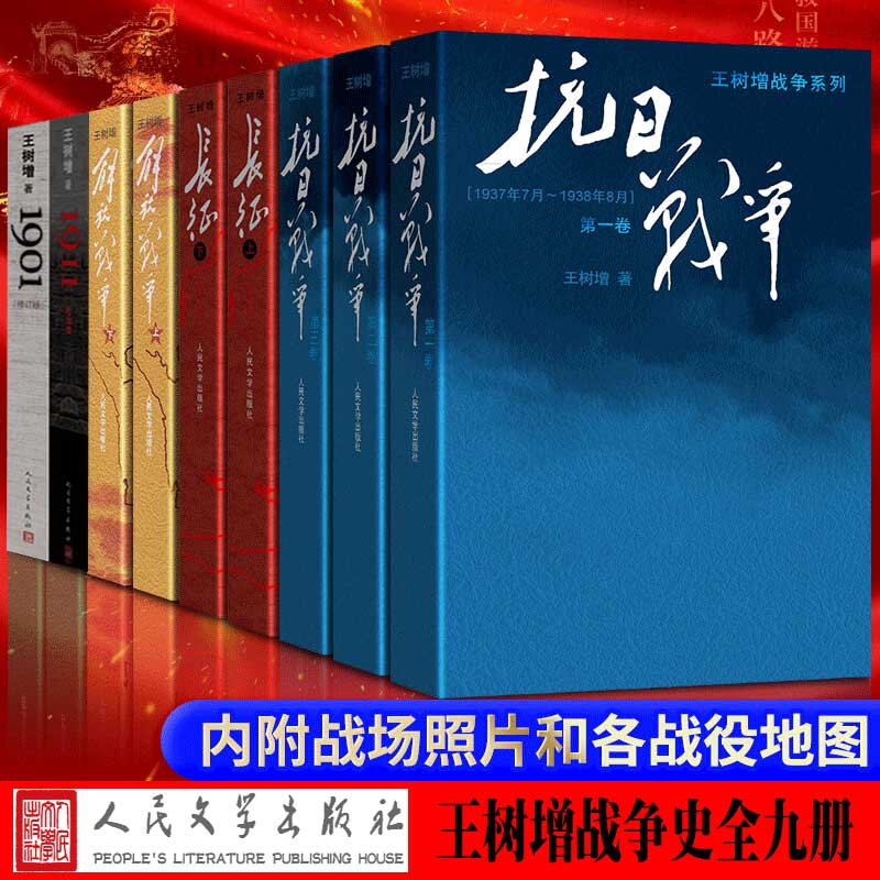 王树增战争系列全套九册 抗日战争+长征+1901+1911+解放战争修订版 人民文学出版社初高中学生军事战争小说文学军旅书籍