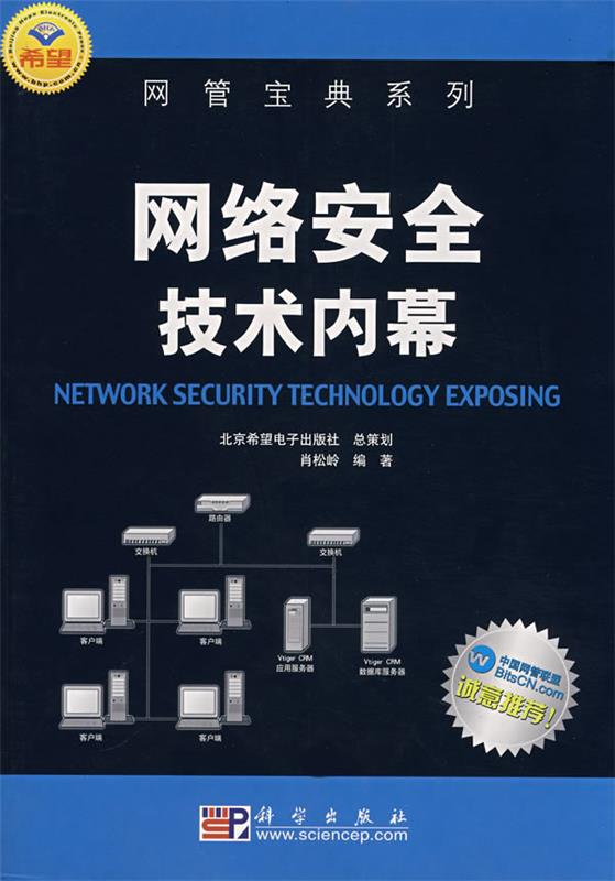 网络安全技术内幕 肖松岭编著【书】