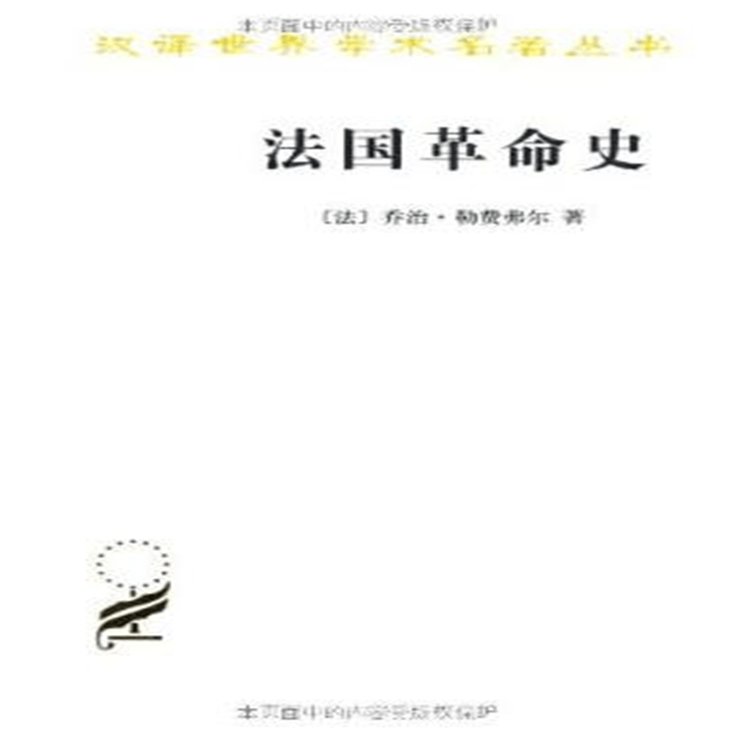 法国革命史 乔治·勒费弗尔(Lefebvre.G.)(汉译名著本12)商务印书馆