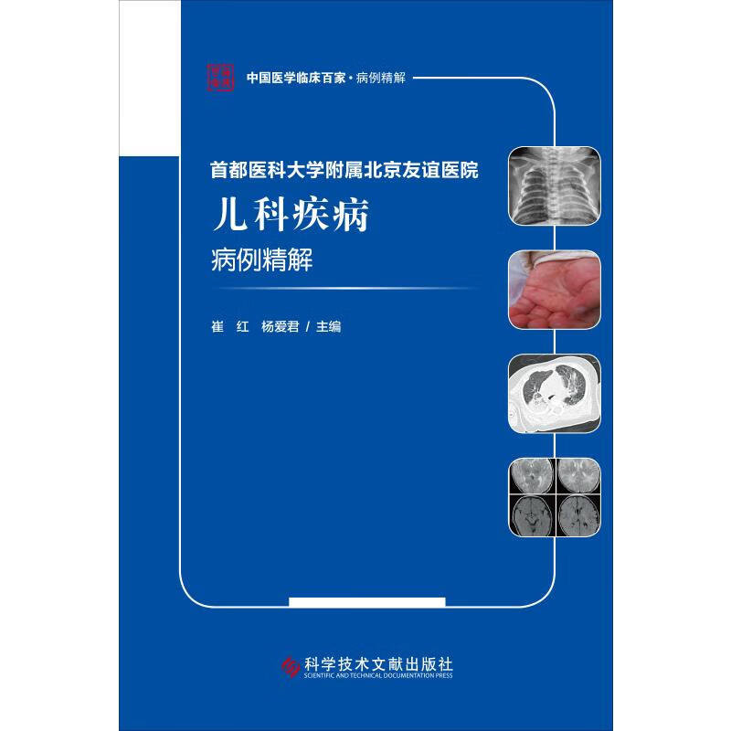 首都医科大学附属北京友谊医院儿科疾病病例精解