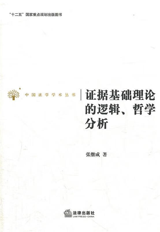 证据基础理论的逻辑、哲学分析 张继成著【书】