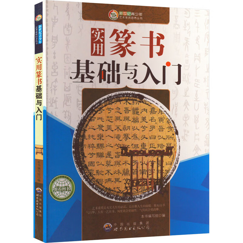 新世纪青少年艺术素质培养：实用篆书基础与入门（修订版）