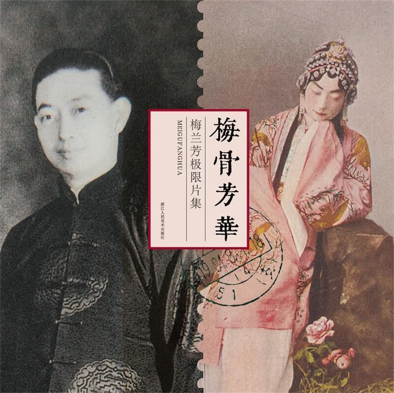 梅骨芳华-梅兰芳极限片集 谷粮 9787534048203 浙江人民美术出版社
