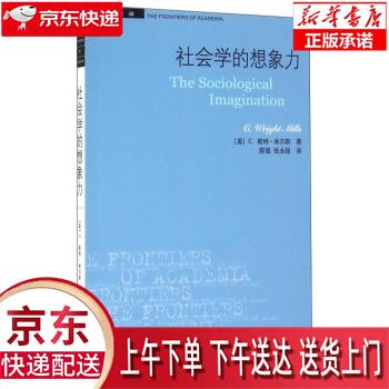 【新华畅销图书】社会学的想象力 学术前沿 [美]C.赖特·米尔斯,陈强,张永强 生活.读书.新知