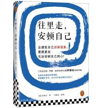 【S】往里走，安顿自己[美]许倬云,冯俊文北京日报出版社9787547743324