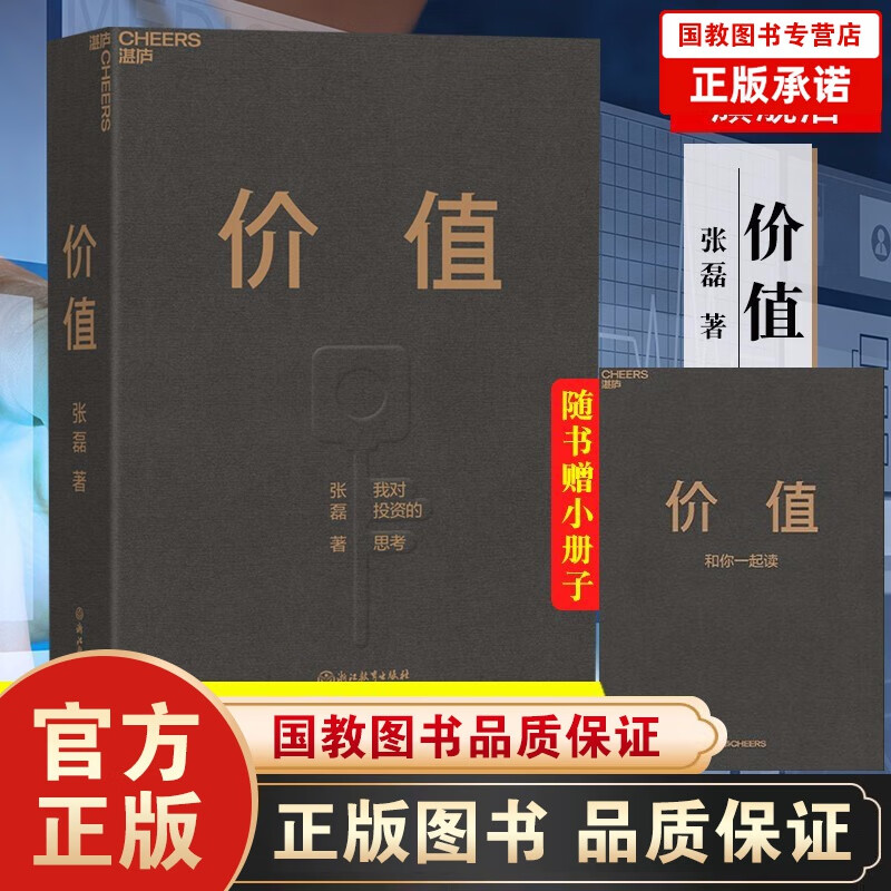 12本价值张磊我对投资的思考 湛庐文化财富自由+巴菲特之道+用钱赚钱+塔木德+犹太人+股票投资学理财 【单本】价值：赠投资寄语本(定价118)