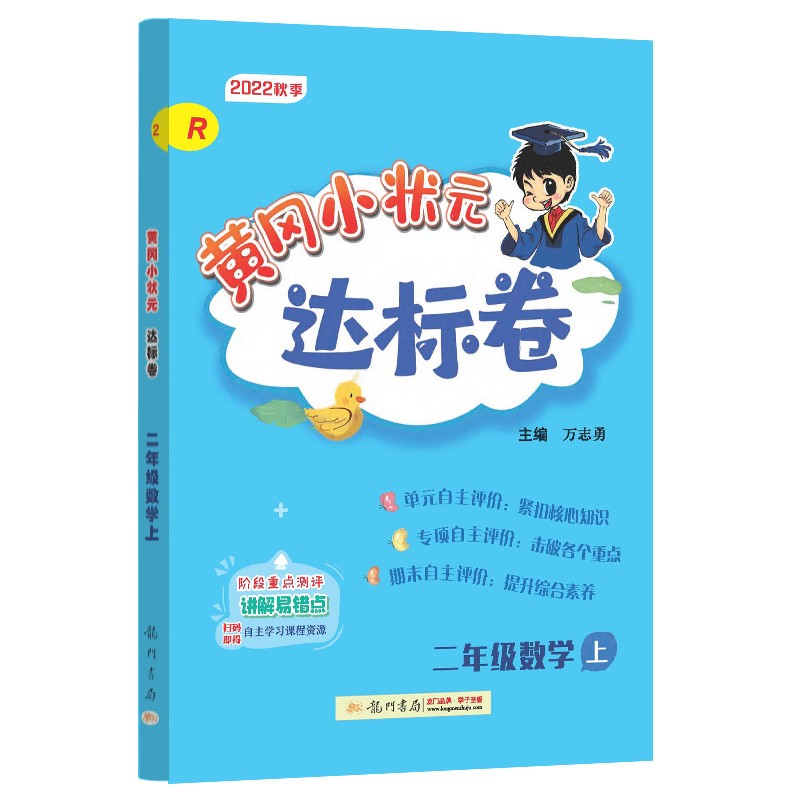 2022年秋季黄冈小状元达标卷二年级数学上人教版 小学2年级数学上册思维训练同步训练练习 单元综合试卷测试卷子黄岗