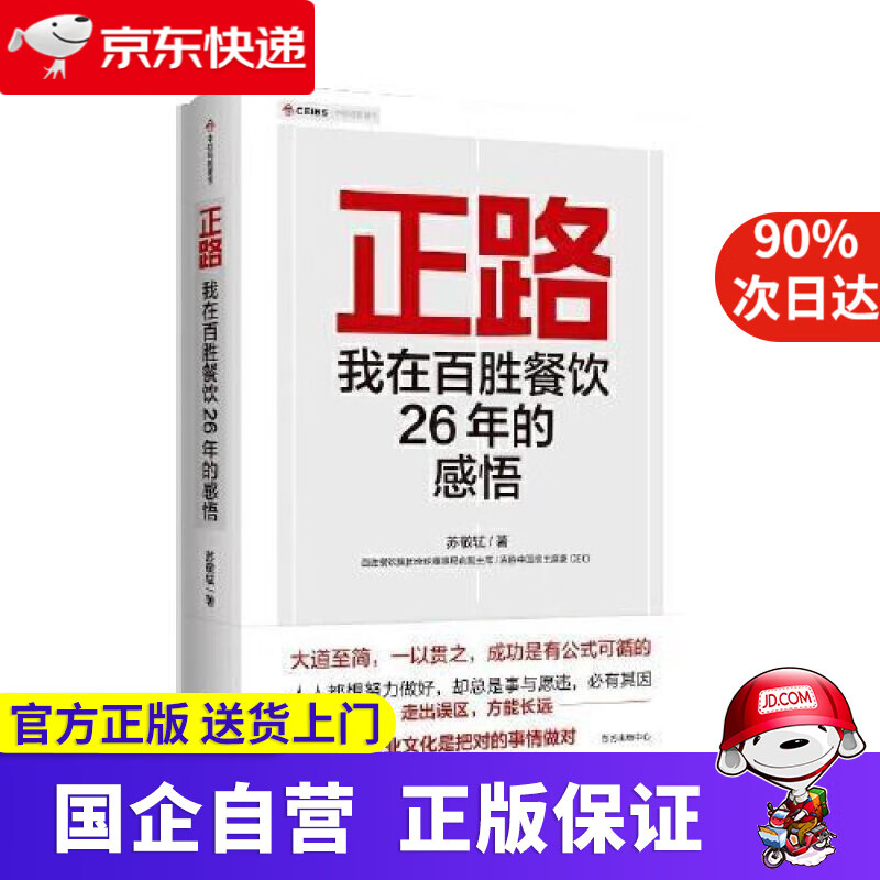 正路 我在百胜餐饮26年的感悟 苏敬轼 著 东方出版中心 9787547319185