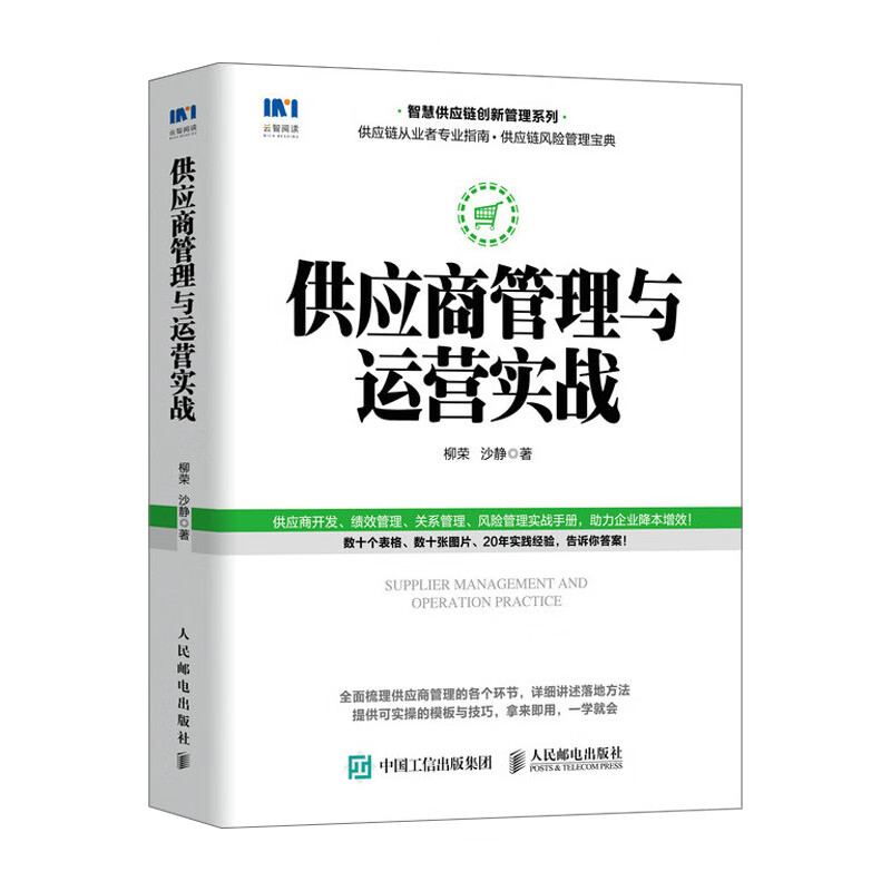 现货 供应商管理与运营实战 管理书籍供应链管理 智慧供应链供应商开发筛选评估绩效 人民邮电出版社