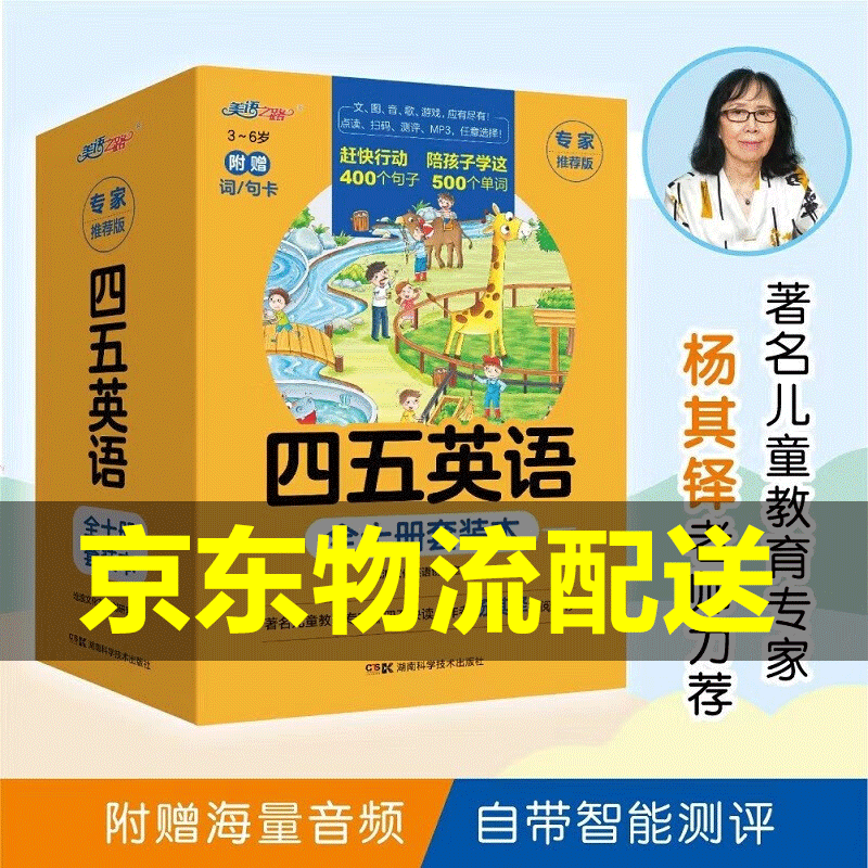 四五快读全套（挑选）四五英语 四五快算四五快数学前识字书幼儿快速识字阅读法幼小衔接教材拼音练习五四45快读儿童认字卡片 四五英语全套10册