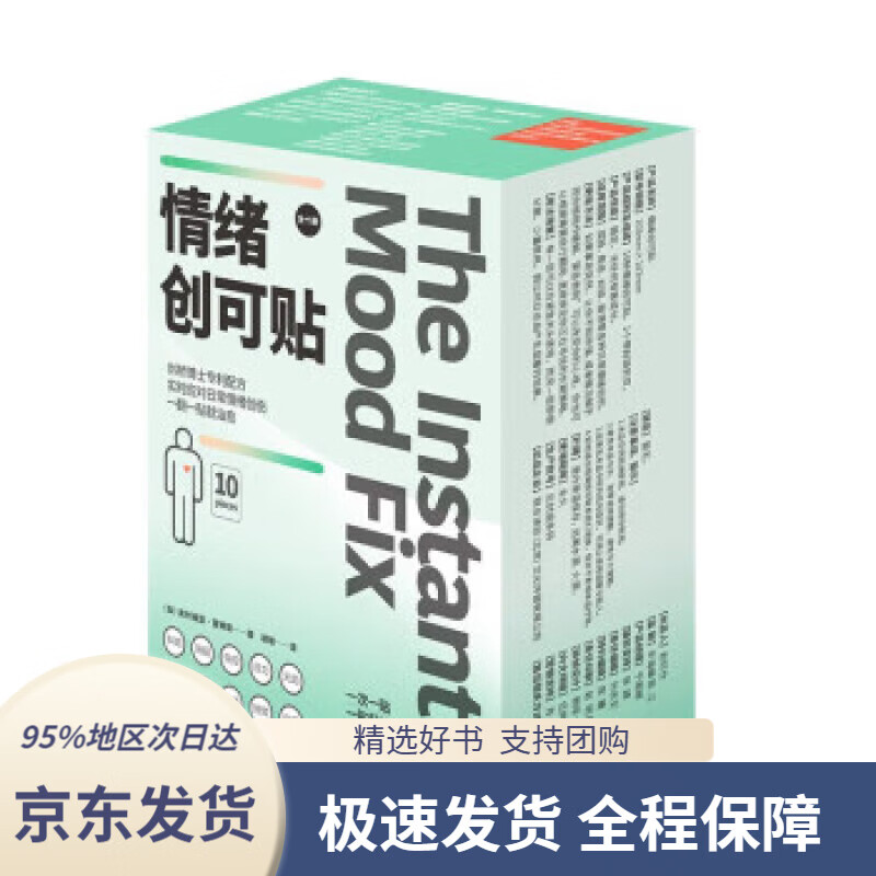 【 京东配送 支持团购】情绪创可贴
