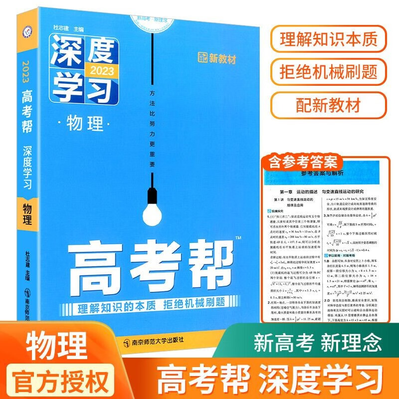 高考帮2023全国新教材语文数学英语物理化学生物政治历史地理深度学习必刷复习资料 物理