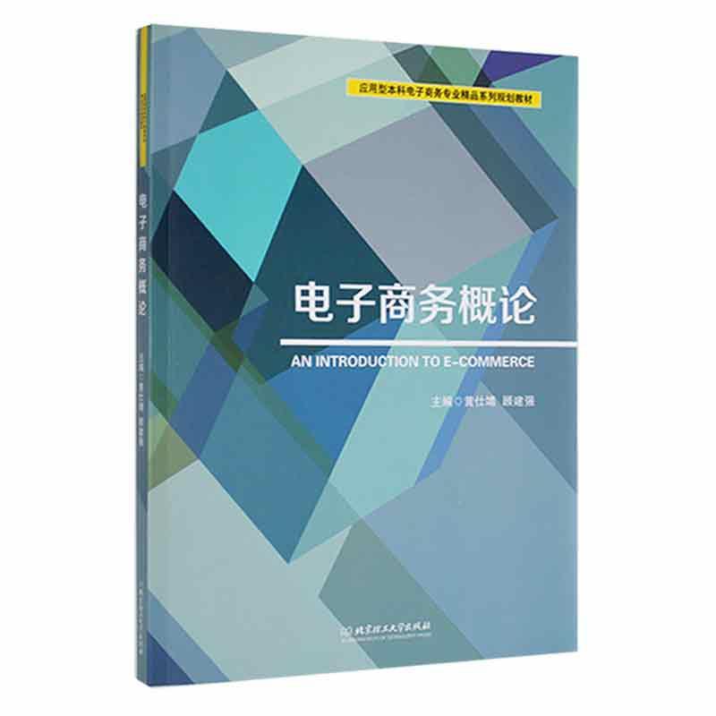 电子商务概论黄仕靖管理9787568264044