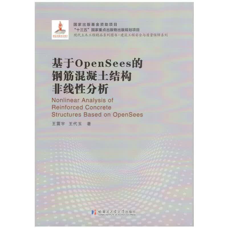 基于OpenSees的钢筋混凝土结构非线性分析 王震宇 9787560373720
