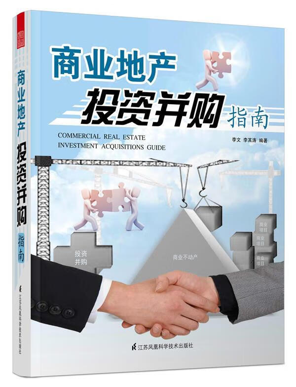 【现货】商业地产投资并购指南