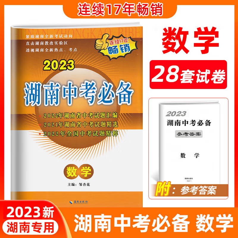 2023版湖南中考数学试卷中考模拟试卷历年真题试卷全套汇编数学知识点大全毕业升学考试初中升高中初三数学真. 数学 湖南省