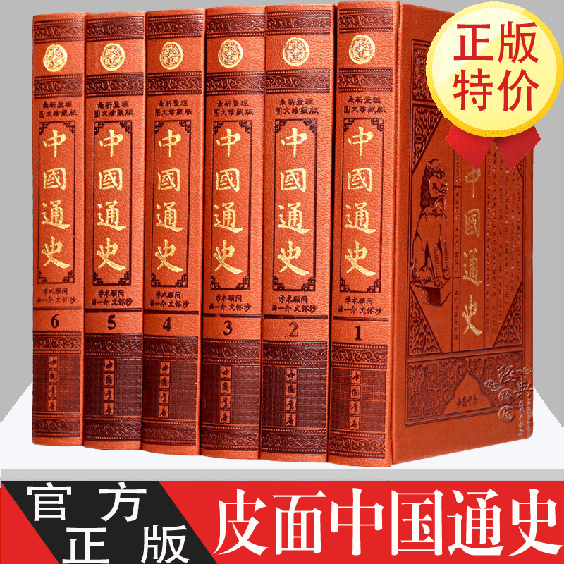 中国通史 吕思勉皮面6册 中华历史书 中国上下五千年历史故事 中国通史故事 中华书局 资治通鉴 史记