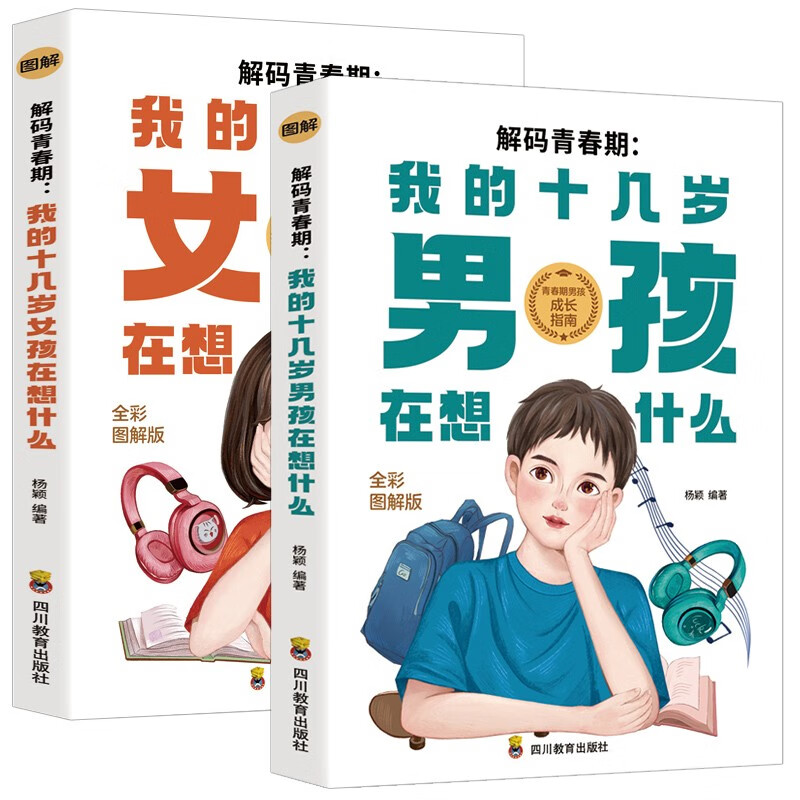 解码青春期成长指南全2册 我的十几岁女孩男孩在想什么全彩图解版