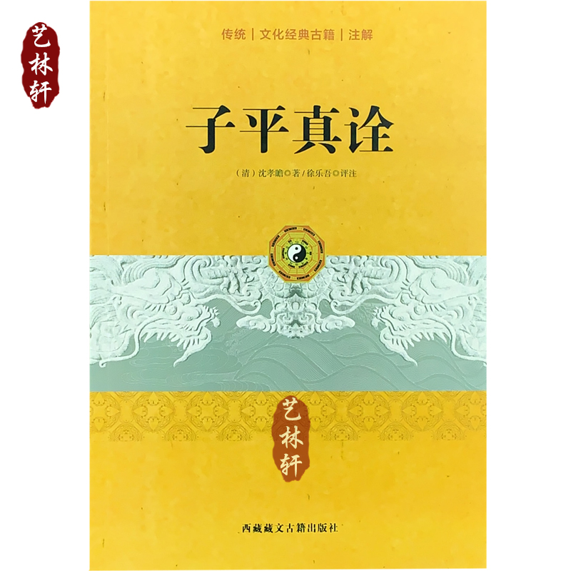 子平真诠 沈孝瞻 著 中国古代术数经典 西藏藏文古籍出版社