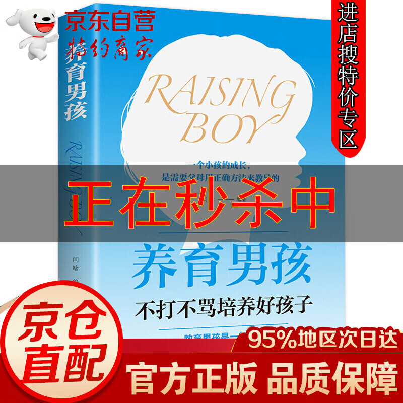 【特价专区】养育男孩  樊登读书父母男孩养育的书好妈妈胜过好老师不打不骂家庭教育正面管教 养育男孩