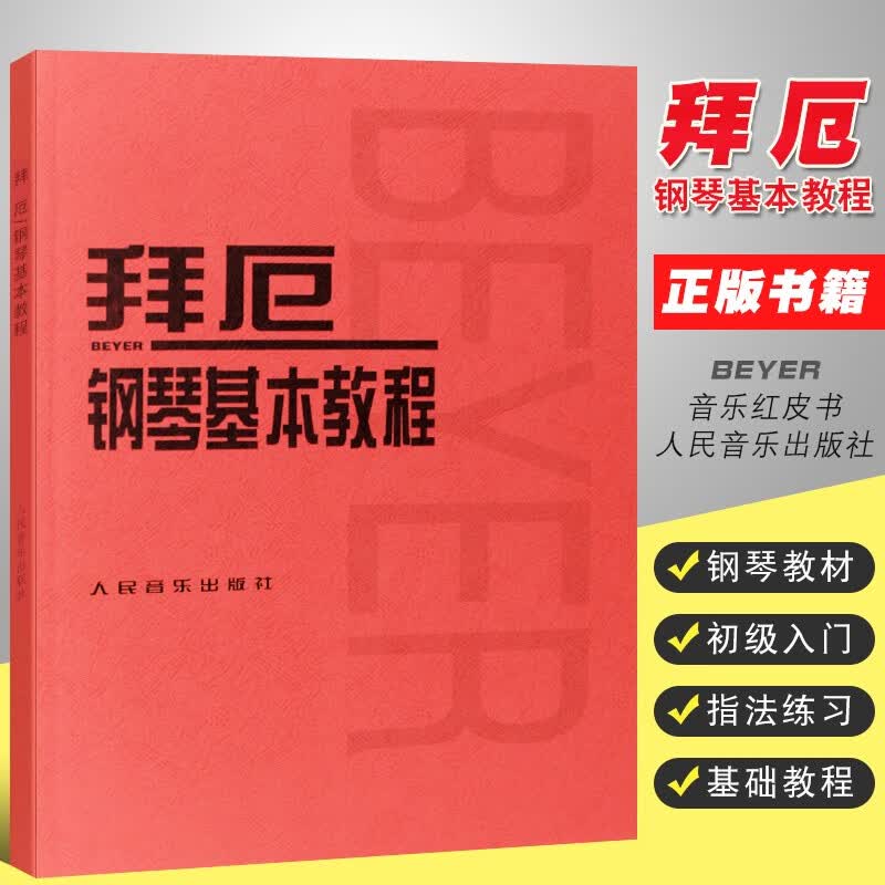 拜厄钢琴基本教程 儿童初学零基础钢琴基础练习曲教程 人民音乐出版社 拜耳钢琴基本教材 车尔尼初步钢琴基础练习曲红皮教材