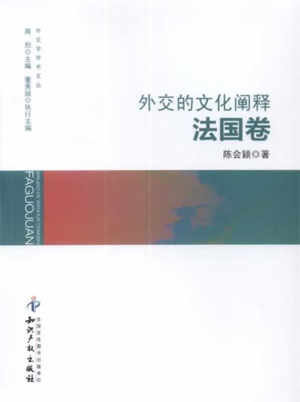 外交的文化阐释 陈会颖
