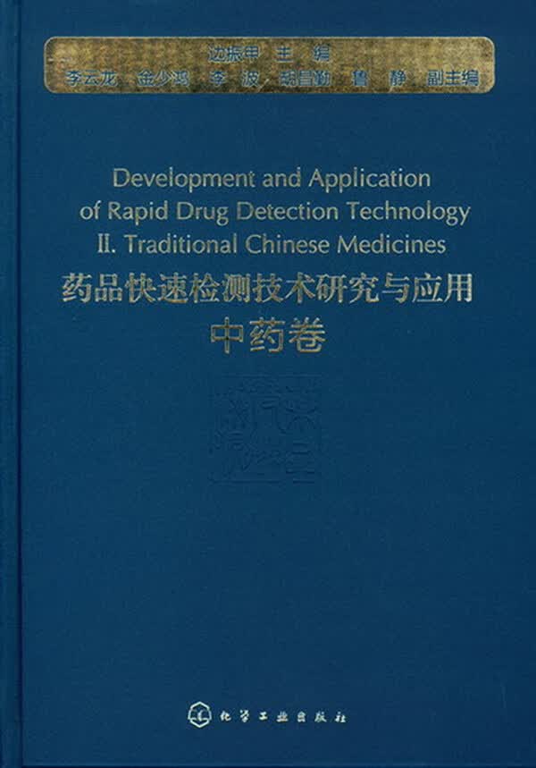 药品快速检测技术研究与应用(中药卷) 边振甲 化学工业出版社 9787122150356