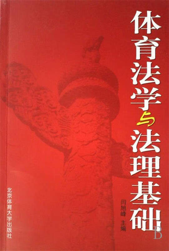 体育法学与法理基础 【书】