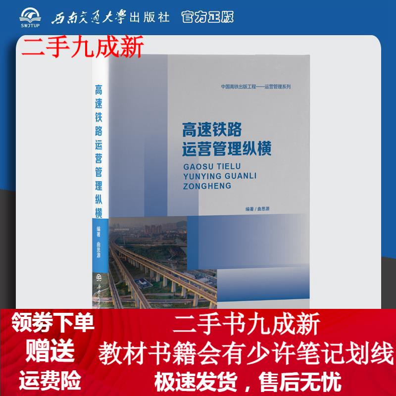 高速铁路运营管理纵横 曲思源 9787564364618 西南交通大学出版社