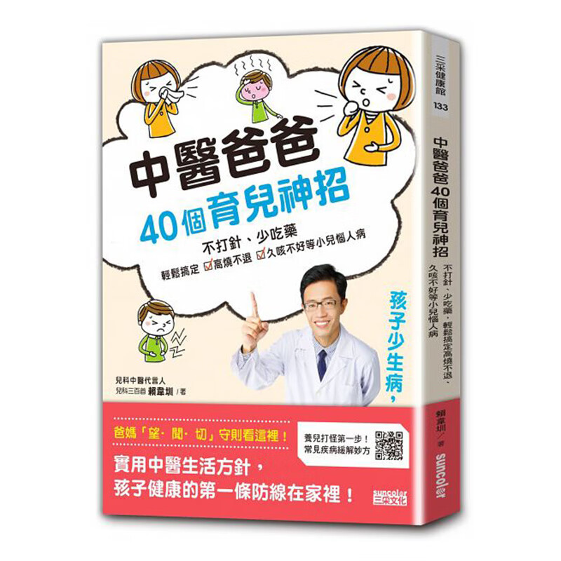 台版 中医爸爸40个育儿神招 孩子少生病 超好带 赖韦圳 育儿 家庭教育