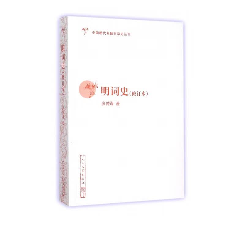 明词史(修订本)/中国断代专题文学史丛刊