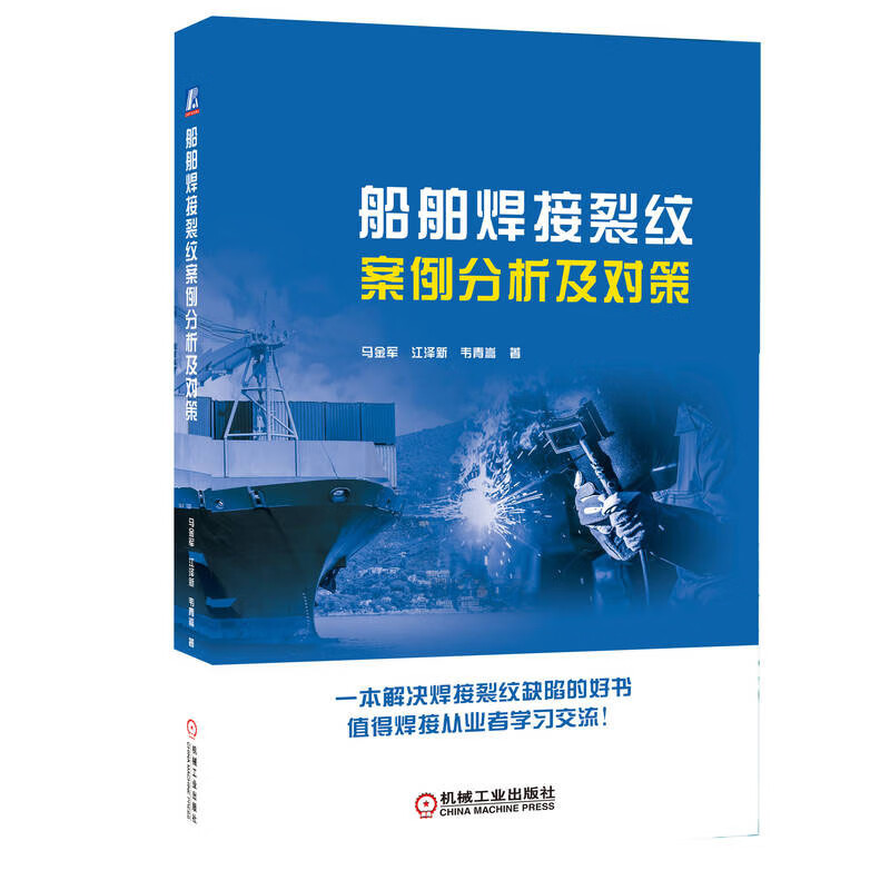 船舶焊接裂纹案例分析及对策 马金军 江泽新 韦青嵩 机械工业出版社