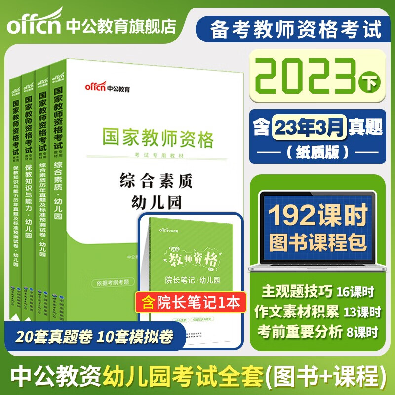 中公教师 2023国家教师资格考试用书 幼儿园教师资格证考试 幼师资格考试 2023幼儿园教师资格证考试下半年考试适用含23上半年真题 教材+试卷 综合素质+保教知识与能力
