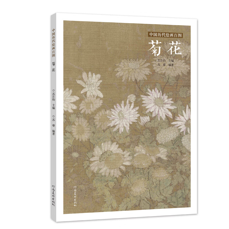 当当中国历代绘画百图·菊花