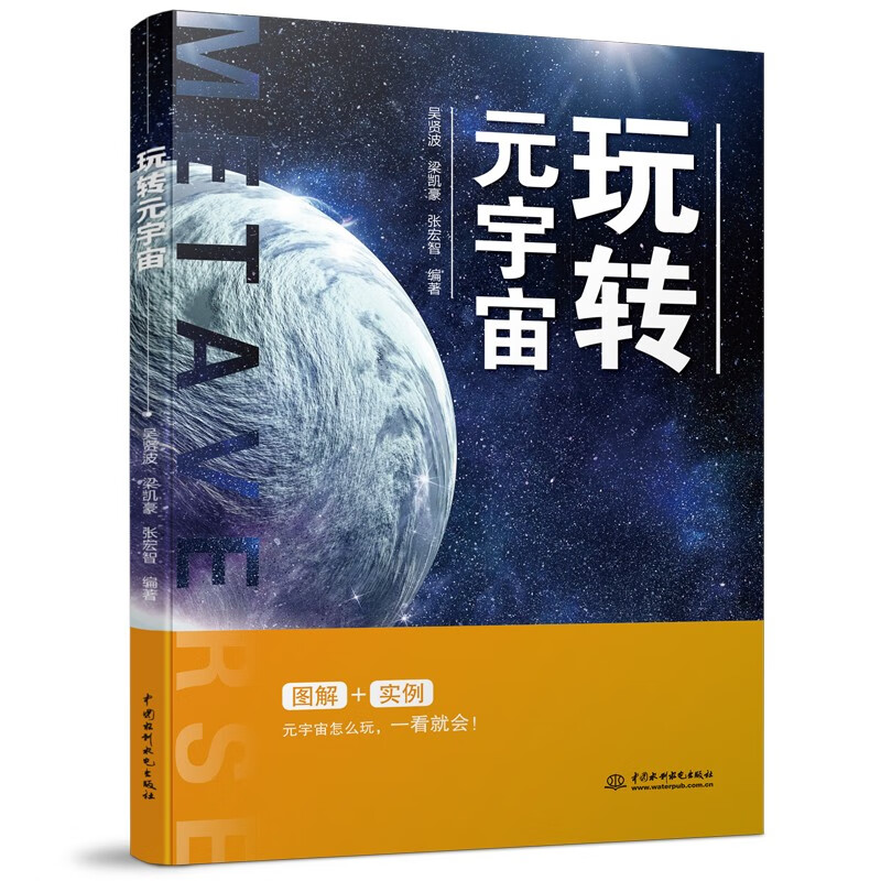 玩转元宇宙 9787522611037