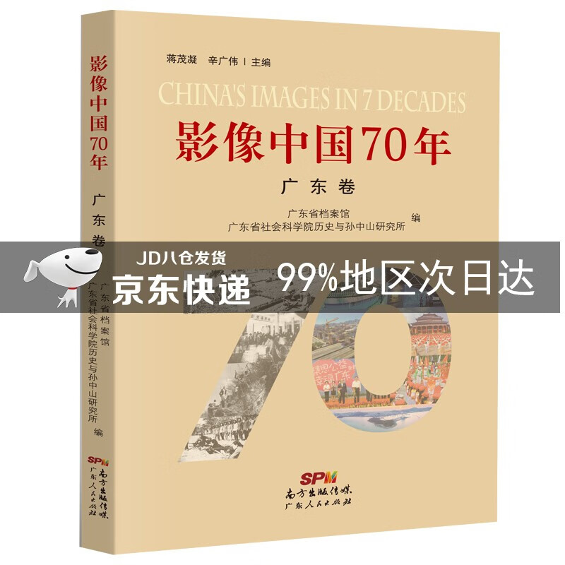 影像中国70年·广东卷