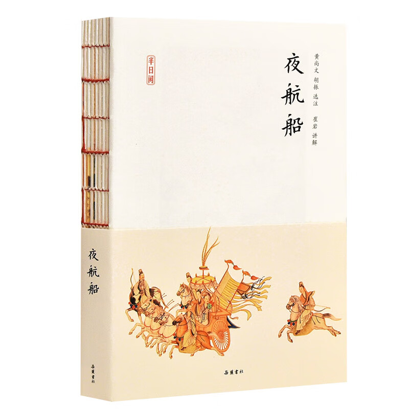 夜航船/半日闲