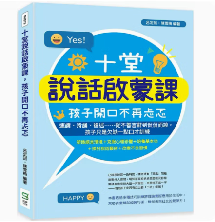 台版 十堂说话启蒙课 孩子开口不再忐忑 崧烨文化 吕定茹 速读背诵複述口才训练探讨说话艺术改变不良习惯育儿书籍 红色