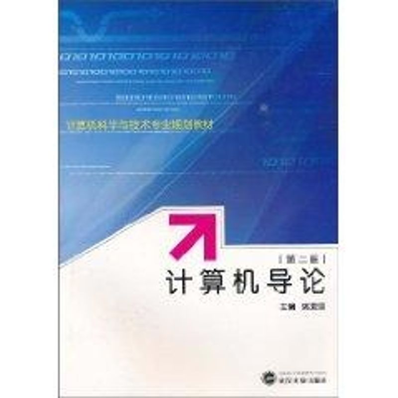 计算机导论(第2版)
