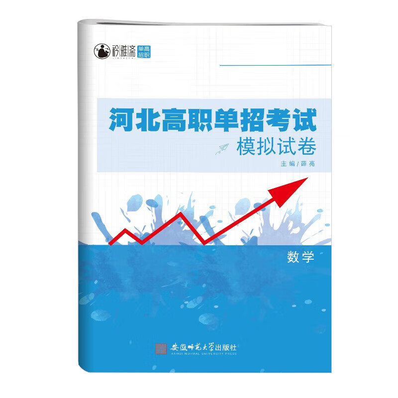 2023年新版河北高职单招第十大类电子信息类文化考试模拟试卷语文数学英语职业技能考试紧扣考试大纲知识 河北高职单招考试模拟试卷数学 高中通用