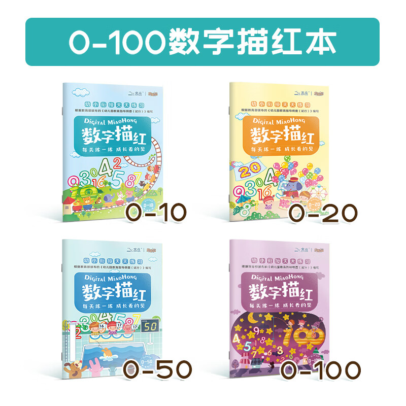 李艾推荐控笔训练幼儿园字帖小学生运笔趣味儿童专注力 【4册装】数字描红本0-100